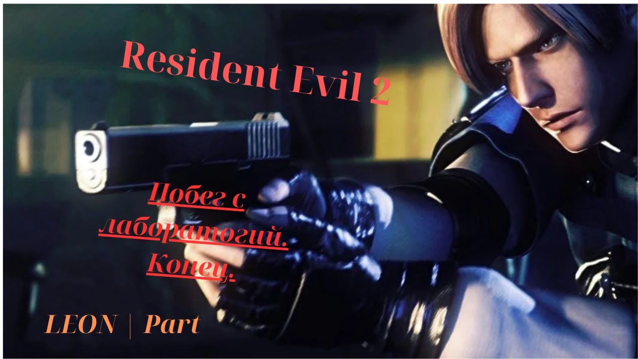 RE2 Remake — Финал: G-вирус уничтожен, Тиран повержен! - YouTube