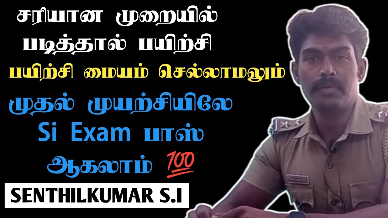 பயிற்சி மையம் செல்லாமலும் SI EXAM பாஸ் பன்னலாம் || Si SENTHILKUMAR Sir Motivation 🔥 || Vk Exam ...