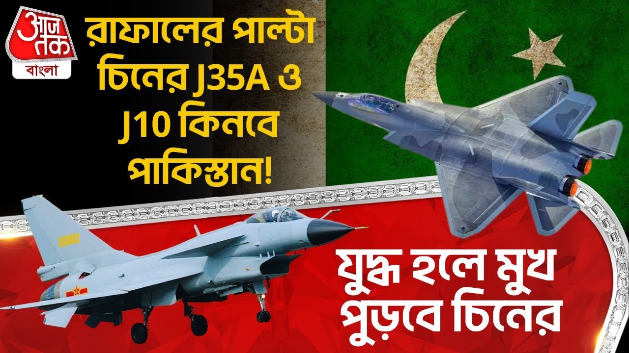 Rafale র পাল্টা চিনের J35A ও J10 কিনবে Pakistan!যুদ্ধ হলে মুখ পুড়বে ...