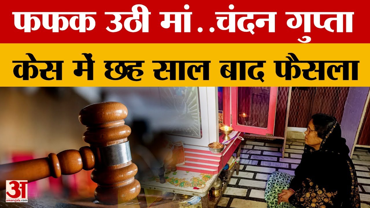 Chandan Gupta Case में छह साल बाद कोर्ट आज सुनाएगी सजा, 28 दोषी करार ...
