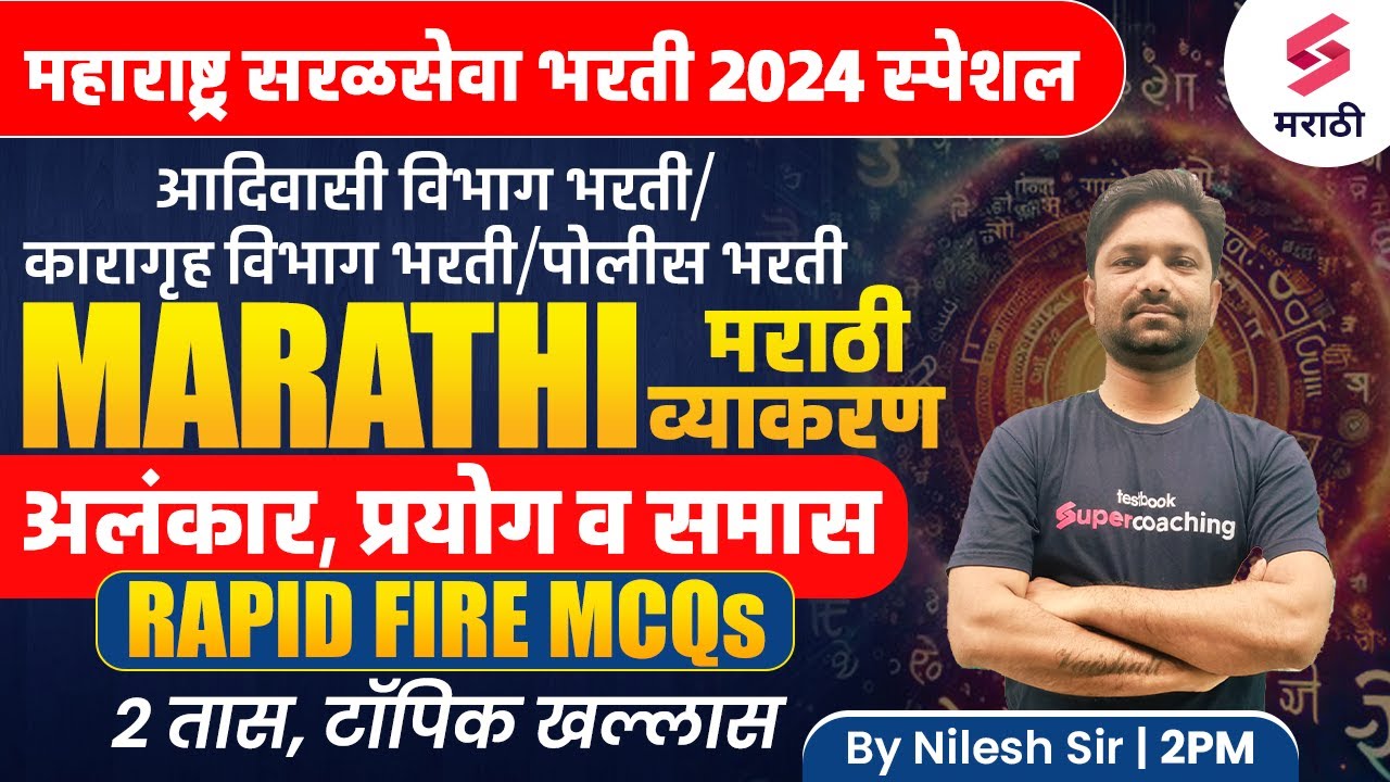 Rapid Fire Marathi Grammar MCQs For सरळसेवा भरती 2024 | Karagruh Vibhag ...