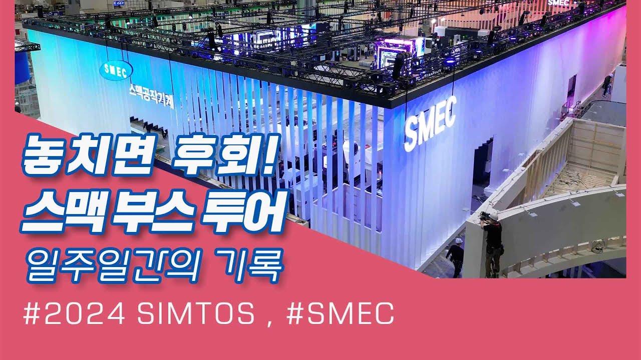 [놓치면 후회!] 2024 심토스 스맥 부스 투어: 일주일간의 기록 #SIMTOS 2024 #SMEC - YouTube