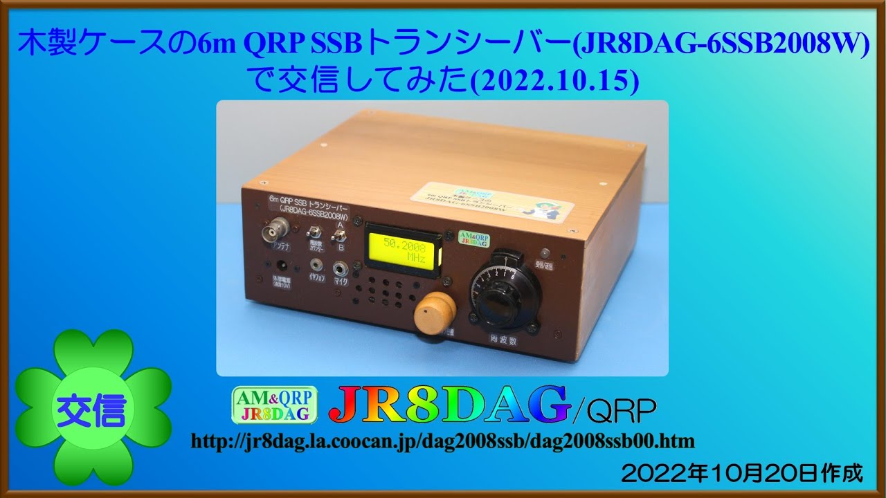 木製ケースの6m QRP SSBトランシーバー(JR8DAG-6SSB2008W)で交信してみた(2022.10.15) - YouTube