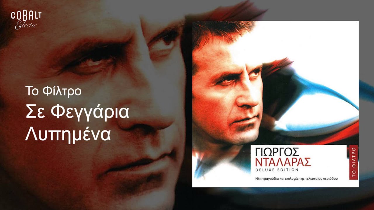 Γιώργος Νταλάρας - Σε φεγγάρια λυπημένα - Official Audio Release - YouTube