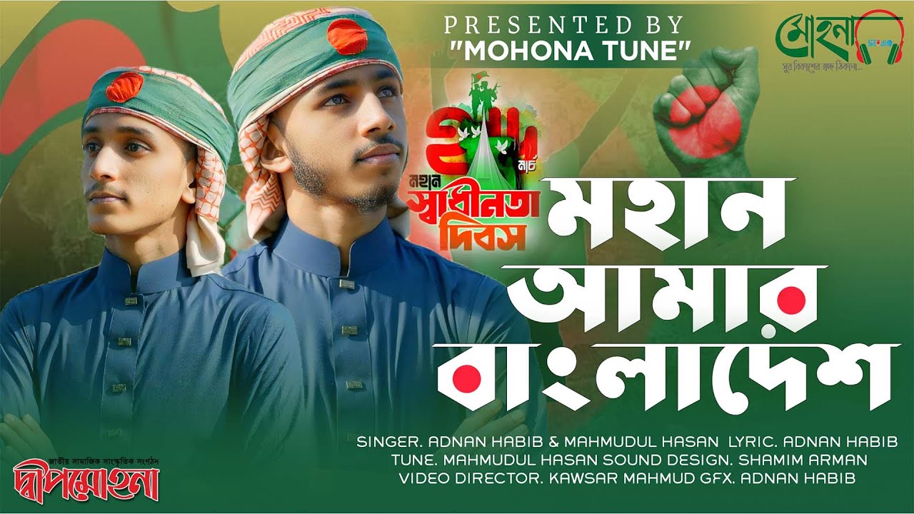 স্বাধীনতা দিবসের নতুন গজল |Mohan Amar Bangladesh | মন আমার বাংলাদেশ ...