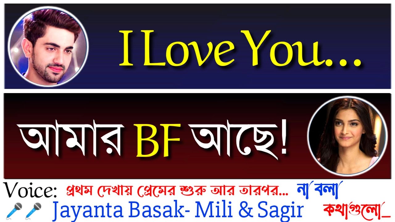 না বলা ভালোবাসা (Unspoken Love)- Romantic Love Story | Voice: Jayanta Basak- Mili & Sagir - YouTube