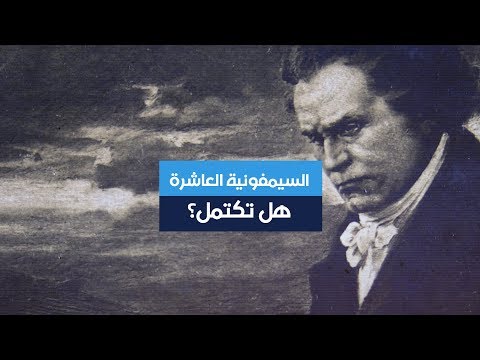 السيمفونية العاشرة.. هل تكتمل بعد ٢٥٠ عاما على ولادة بيتهوفن؟