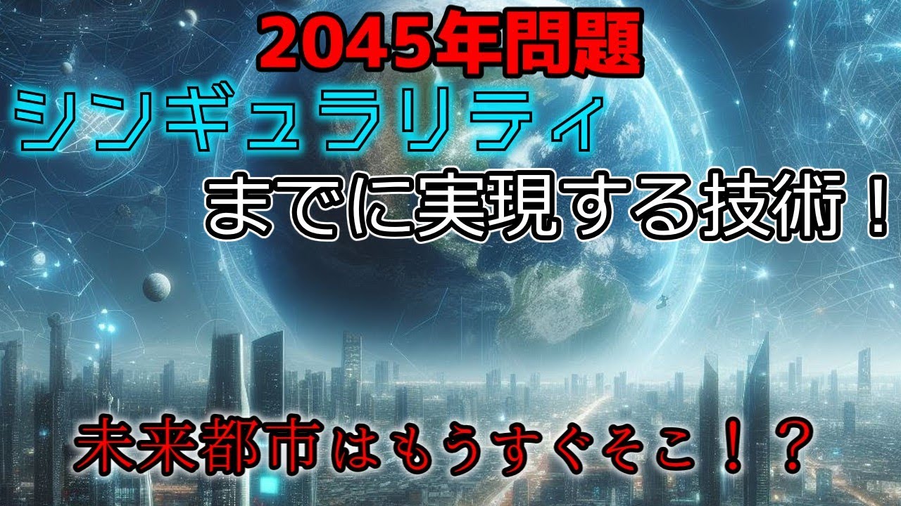 【2045年問題】シンギュラリティまでに実現されていく数々の技術【未来】 - YouTube