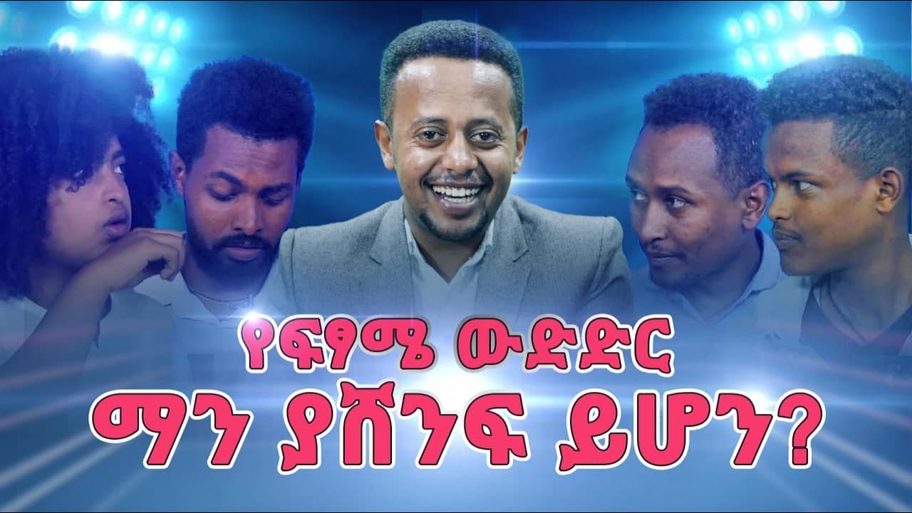 የፍጻሜ ውድድር ማን ያሸንፍ ይሆን ? Comedian Eshetu melese Ethiopia - YouTube