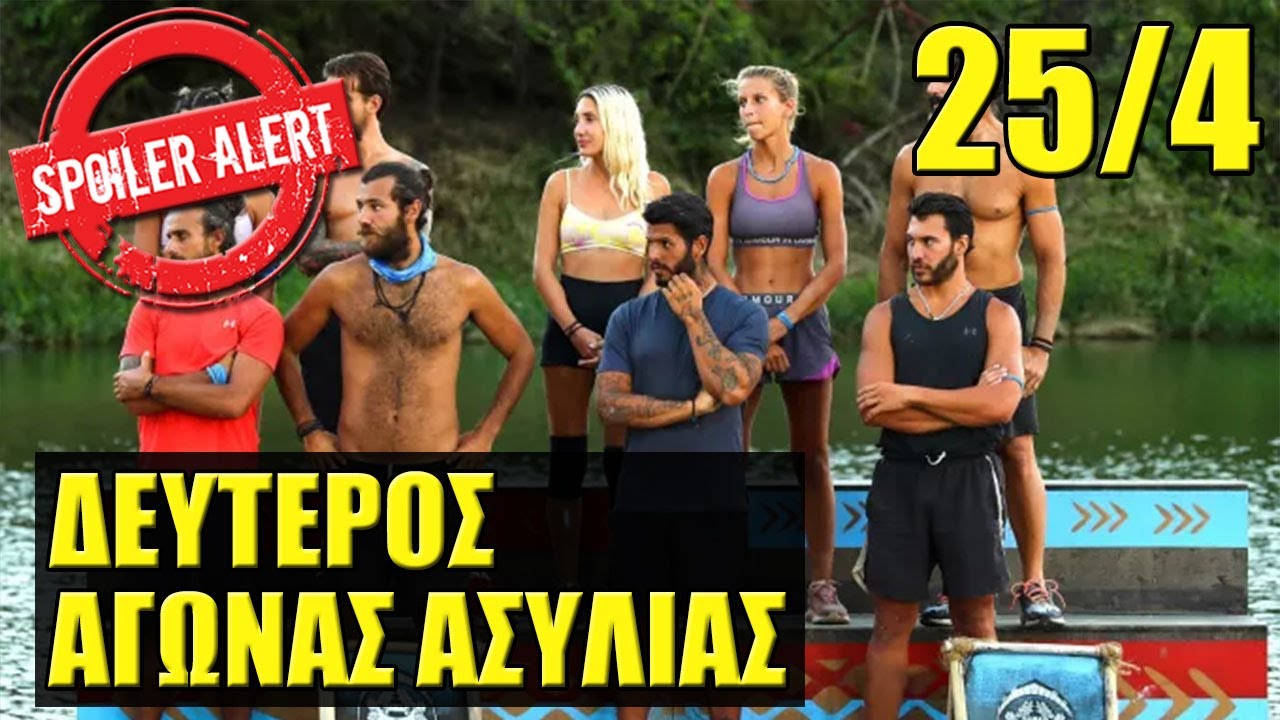 SURVIVOR ALL STAR 🌴 SPOILER: ΠΟΙΑ ΟΜΑΔΑ ΚΕΡΔΙΖΕΙ ΚΑΙ ΟΙ ΥΠΟΨΗΦΙΟΙ (25/4 ...