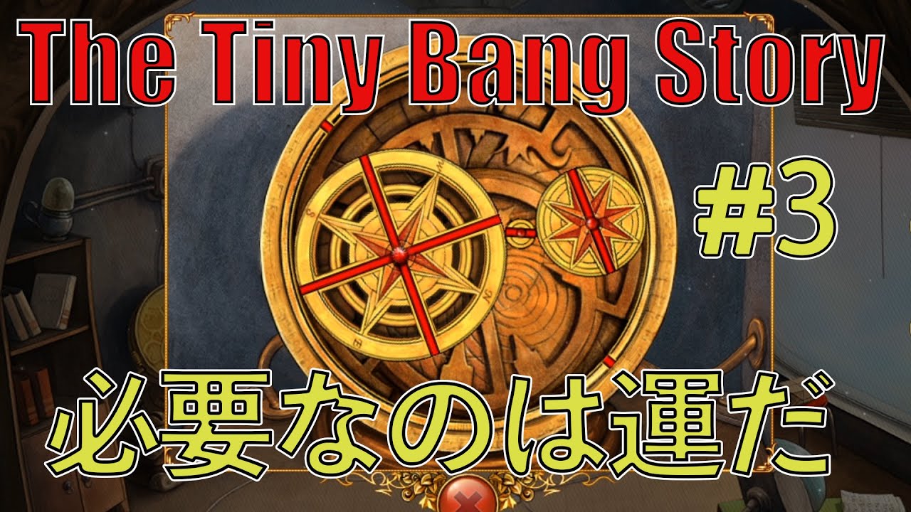 #3 解ったらスッキリする難解パズルゲームに二人で挑む【The Tiny Bang Story】 - YouTube