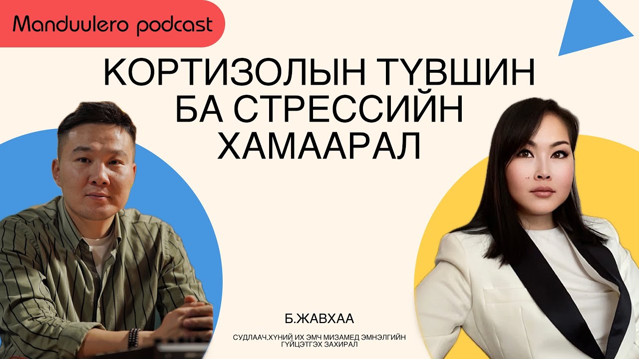 Үндэсний шигшээ багийн зарим спортын тамирчдын кортизолын түвшингийн
