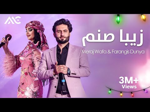 Meraj Wafa & Farangis Dunya - Ziba Sanam 4K | معراج وفا و فرنگیس دنیا - زیبا صنم
