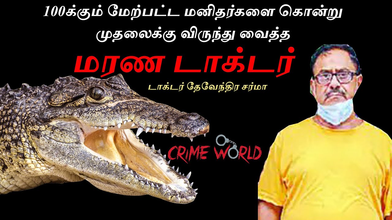 👨🏻‍⚕️ மரண டாக்டர் தேவேந்திரசர்மா - Devendra Sharma | Serial killer ...