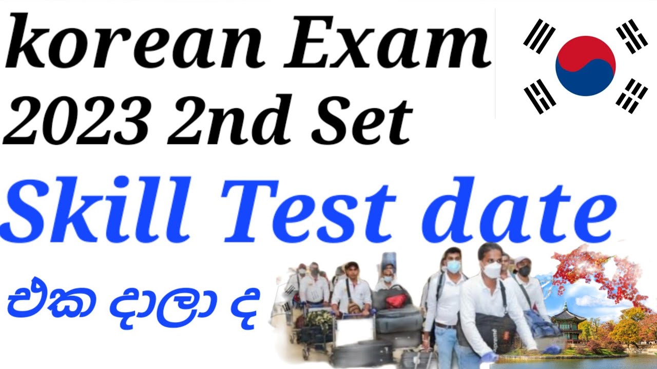 korean Exam 2023/ 2nd Batch Skill Test date එක කවද්ද?| නිපුණතා පරීක්ෂණය ...