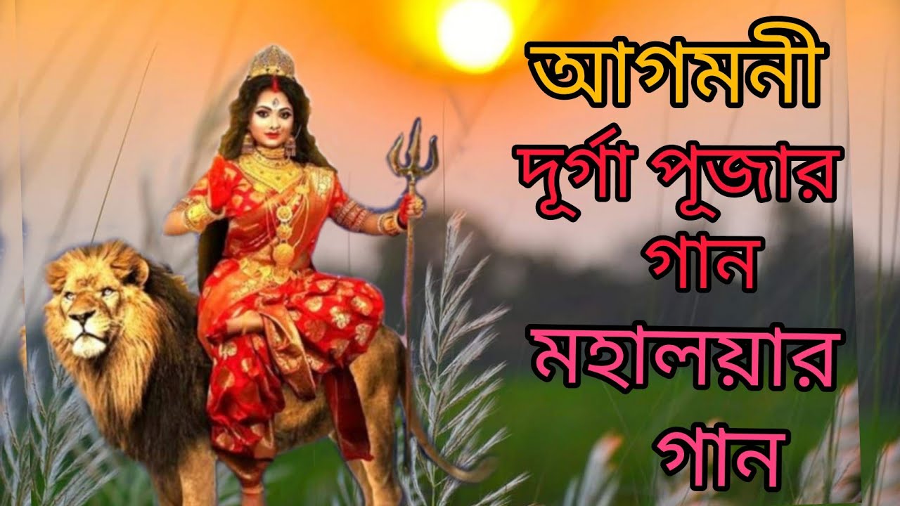 durga puja song.durga puja free copyright song.agomoni song.দূর্গা ...