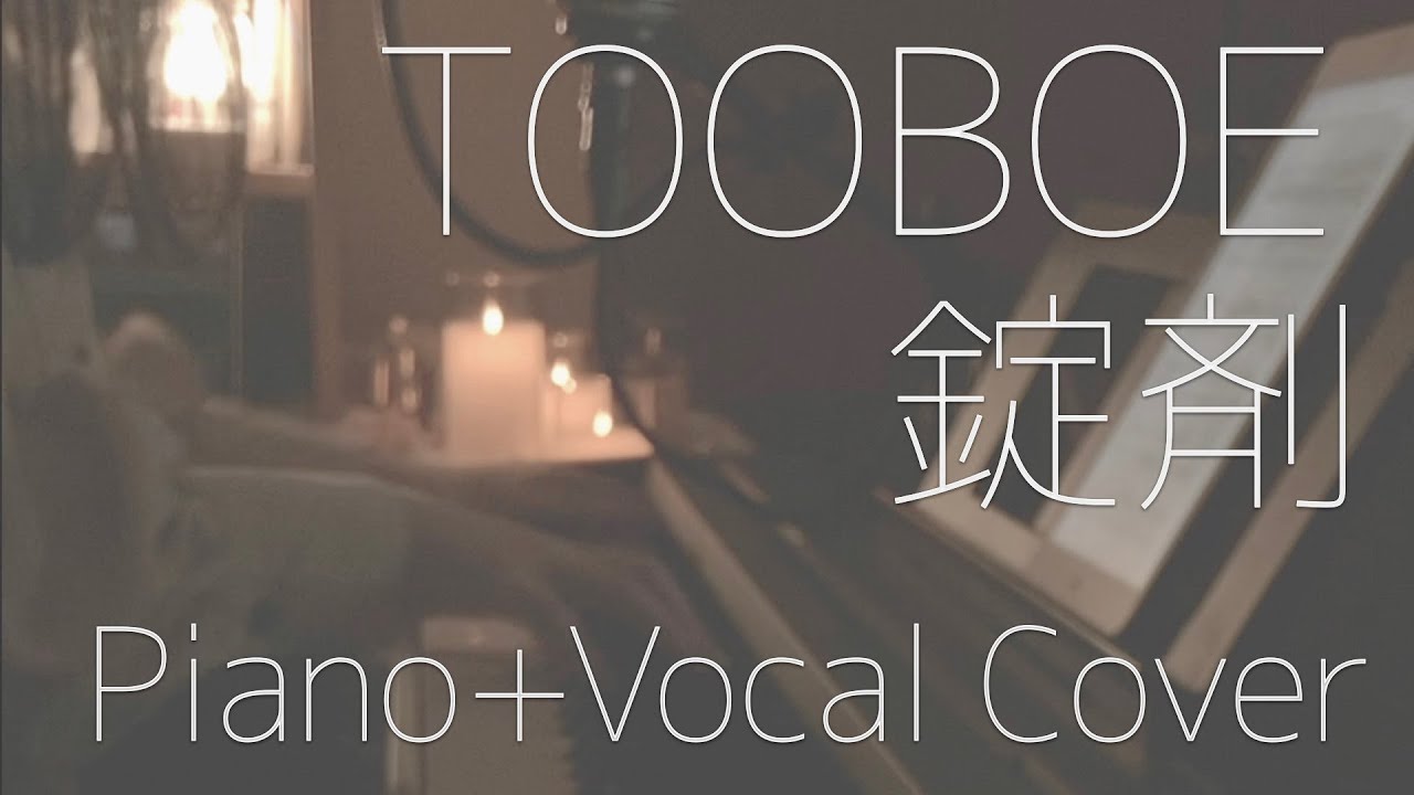 錠剤 / TOOBOE (cover) - YouTube