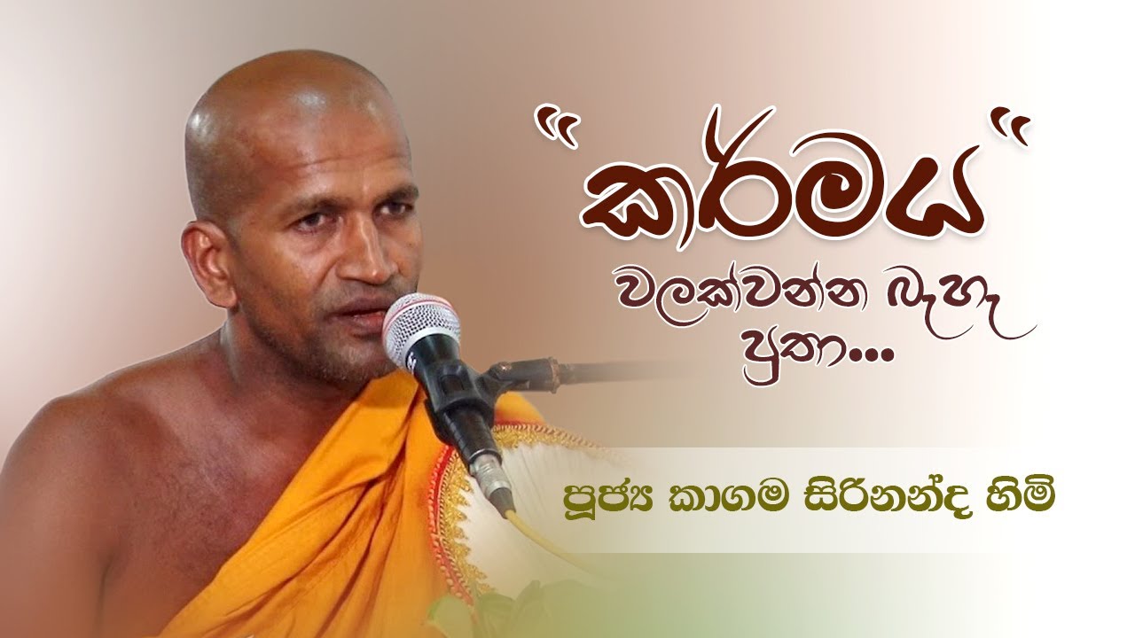"කර්මය වලක්වන්න බැහැ පුතා" - Ven.Kagama Sirinanda Thero | 2024 ...
