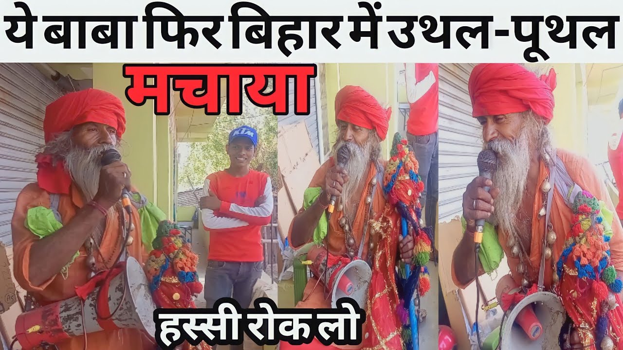 वायरल बाबा बिहार में फिर से मचाया धमाल | बिहार में उथल-पूथल मचाया ...