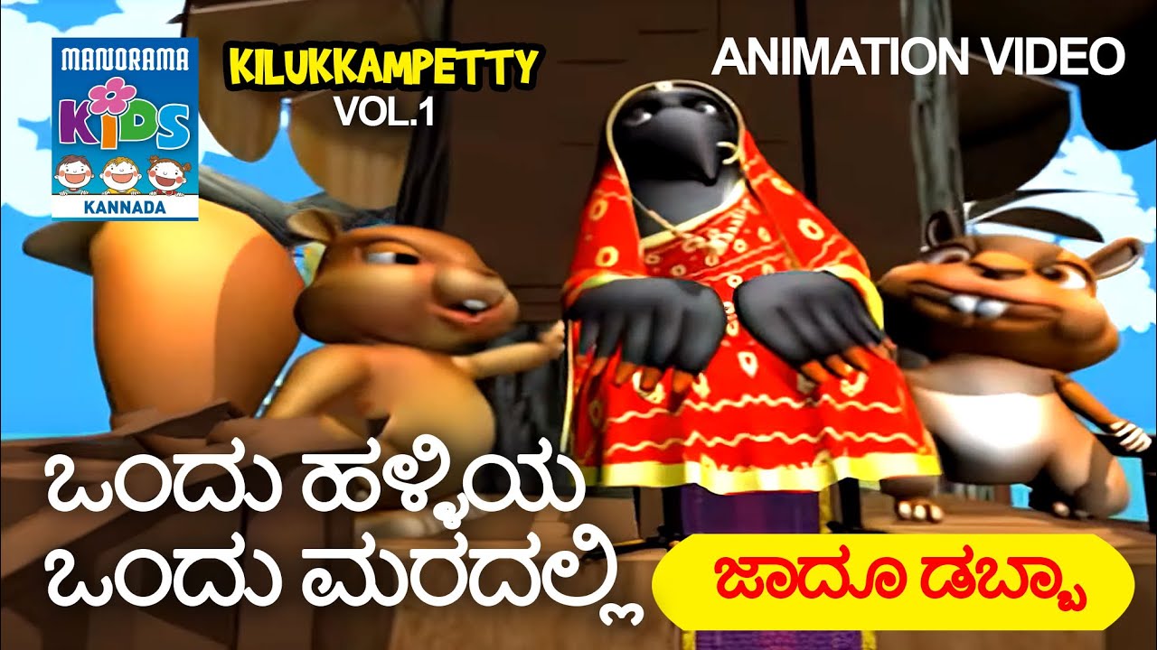ಒಂದು ಹಳ್ಳಿಯ ಒಂದು ಮರದಲ್ಲಿ | ಜಾದು ಡಬ್ಬ | Kilukkampetty Vol.01 | Kannada ...