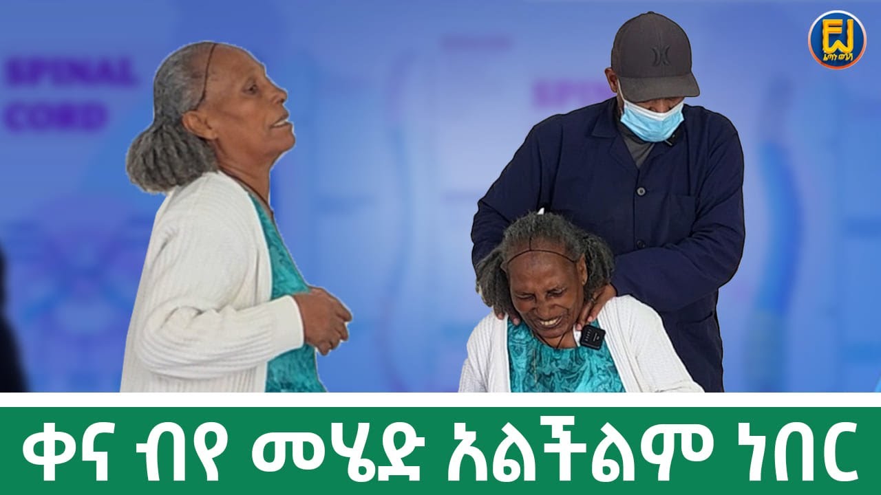 ቀና ብየ መሄድ አልችልም ነበር | fetanu | wegesha - YouTube
