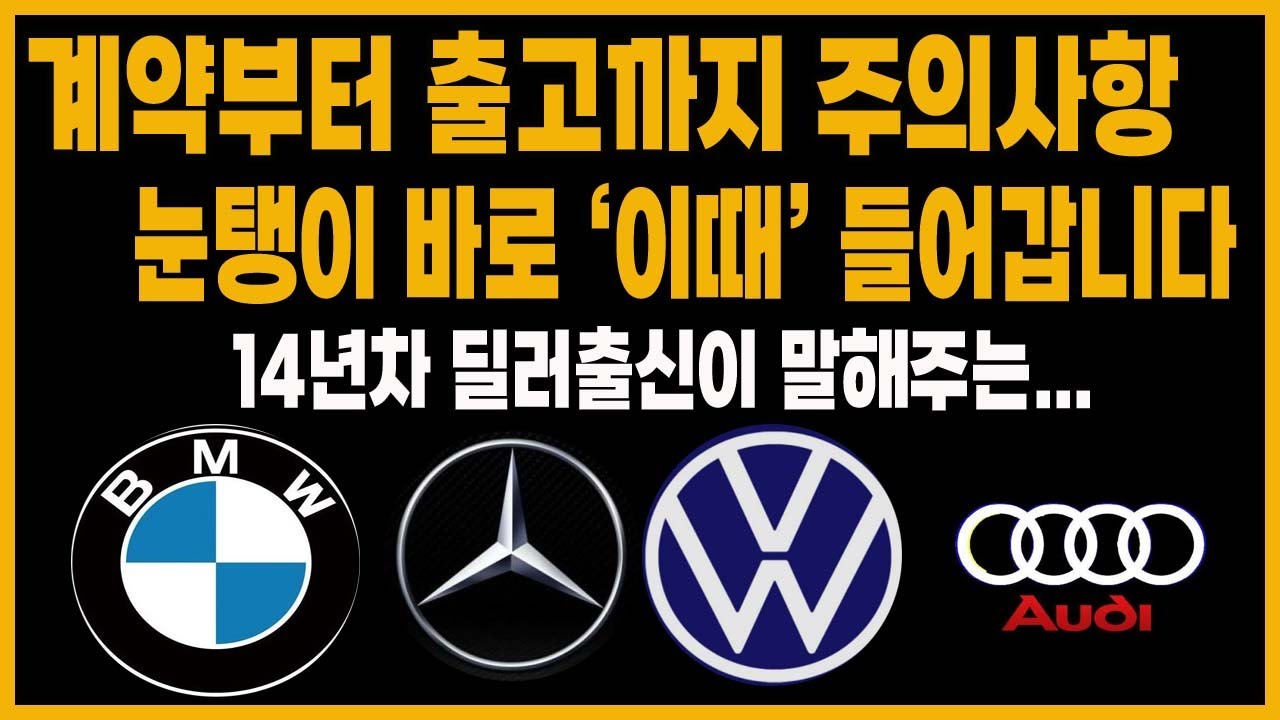 수입차 계약부터 출고까지 주의사항 정리 구매방법 프로모션 할인 Bmw 벤츠 폭스바겐 아우디 볼보 렉서스 테슬라 포르쉐 포드 지프 랜드로버 미니 장기렌트 리스 장단점 비교