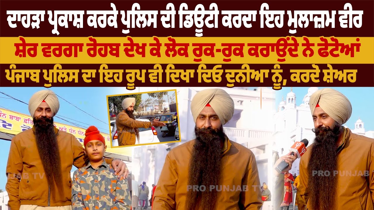ਦਾਹੜਾ ਪ੍ਰਕਾਸ਼ ਕਰਕੇ ਪੁਲਿਸ ਦੀ ਡਿਊਟੀ ਕਰਦਾ ਇਹ ਮੁਲਾਜ਼ਮ ਵੀਰ | Pro Punjab Tv ...
