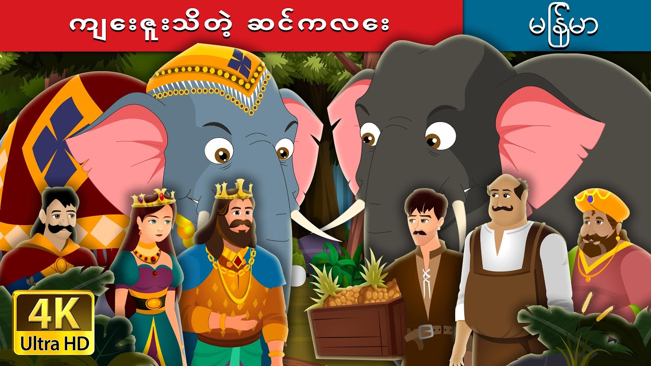 ကျေးဇူးသိတဲ့ ဆင်ကလေး | The Grateful Elephant Story ...