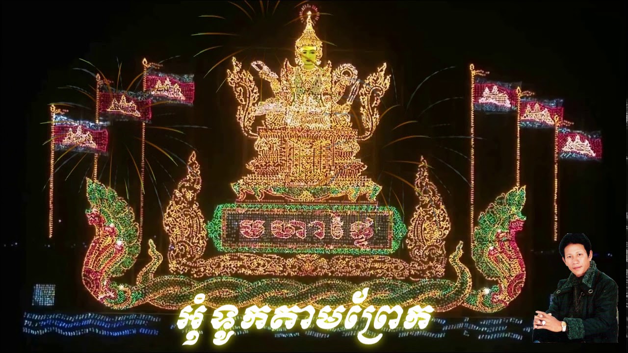 អុំទូកតាមព្រែក/Oum Touk Tam Preak By ណូយ វ៉ាន់ណេត & ម៉េង កែវពេជ្រចិន្តា ...