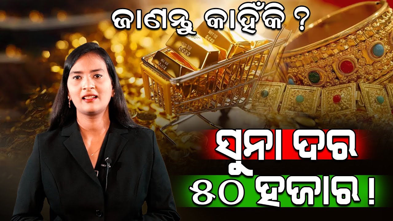 ଜାଣନ୍ତୁ କାହିଁକି ଶସ୍ତା ହେଲା ସୁନା! / ସୁନା ଦର ୫୦ ହଜାର! / Gold Value ...