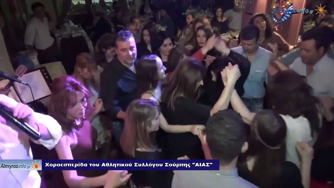 Κέφι και χορός στην χοροεσπερίδα του Αθλητικού Συλλόγου Σούρπης "ΑΙΑΣ ...