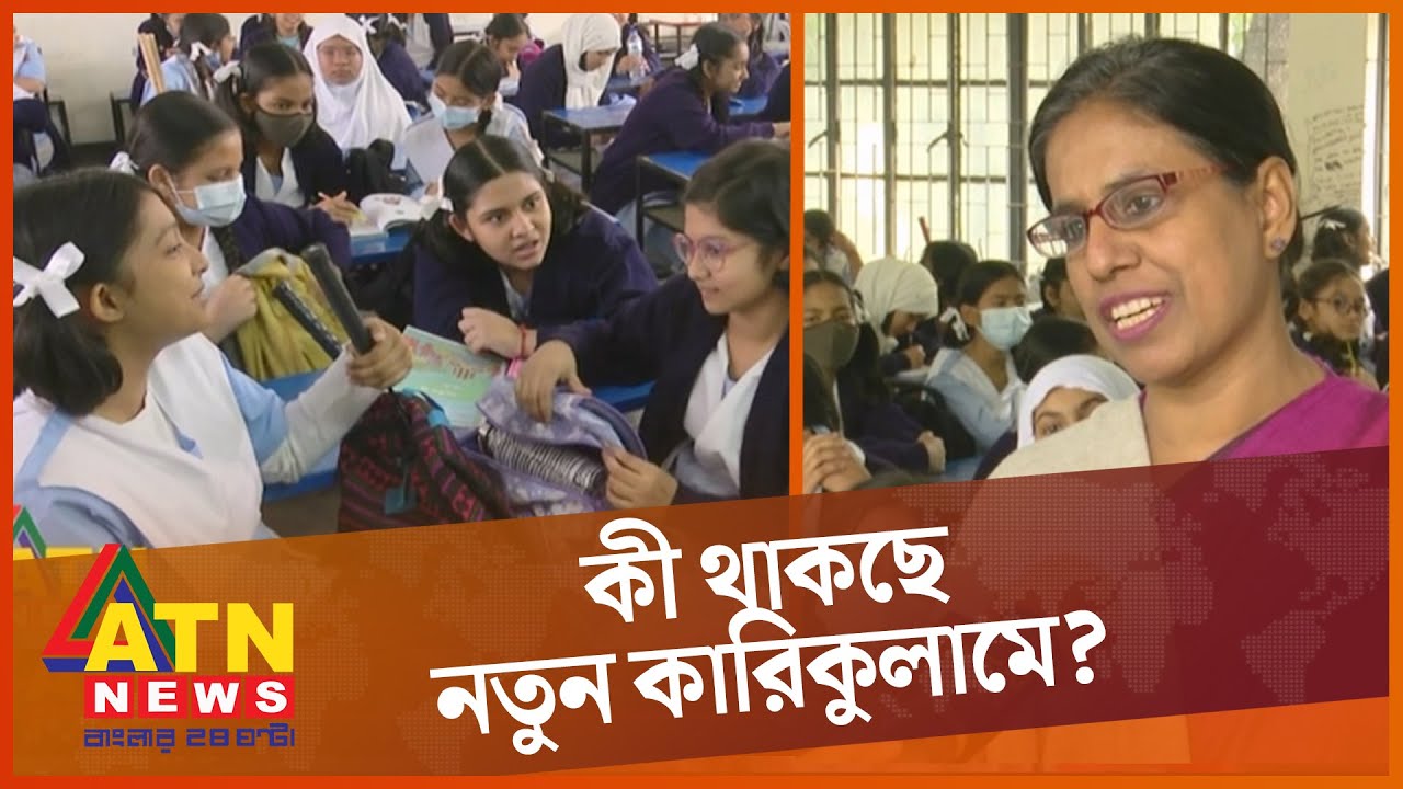 নতুন কারিকুলামের যতো নতুন চ্যালেঞ্জ | New Curriculum | Education | Education System | Bd ...