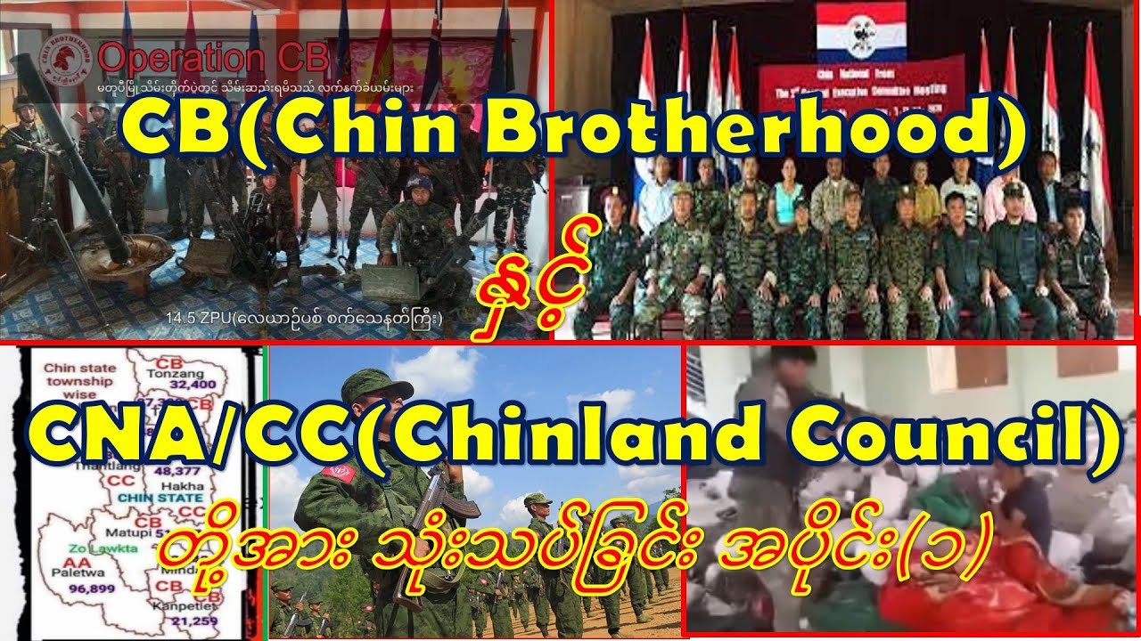 Cb ချင်းညီနောင်မဟာမိတ် နှင့် Cna တို့ အား နှိုင်းယှဉ်သုံးသပ်ခြင်းအပိုင်း ၁ Youtube