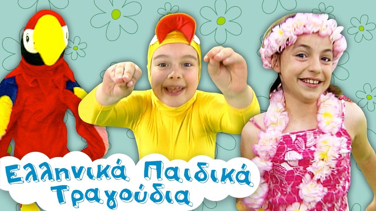 Παιδικό Πάρτι #2 | Ακαντού ,Τα Παπάκια, Ο Παπαγάλος και άλλα τραγούδια ...