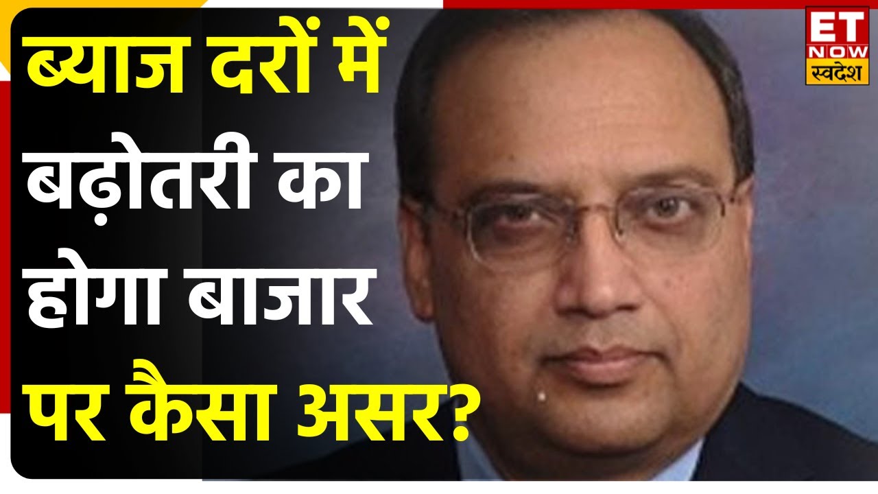 Santosh Rao ने US Fed Rate Hike के बाद Recession पर क्या कहा? दिसंबर तक ...