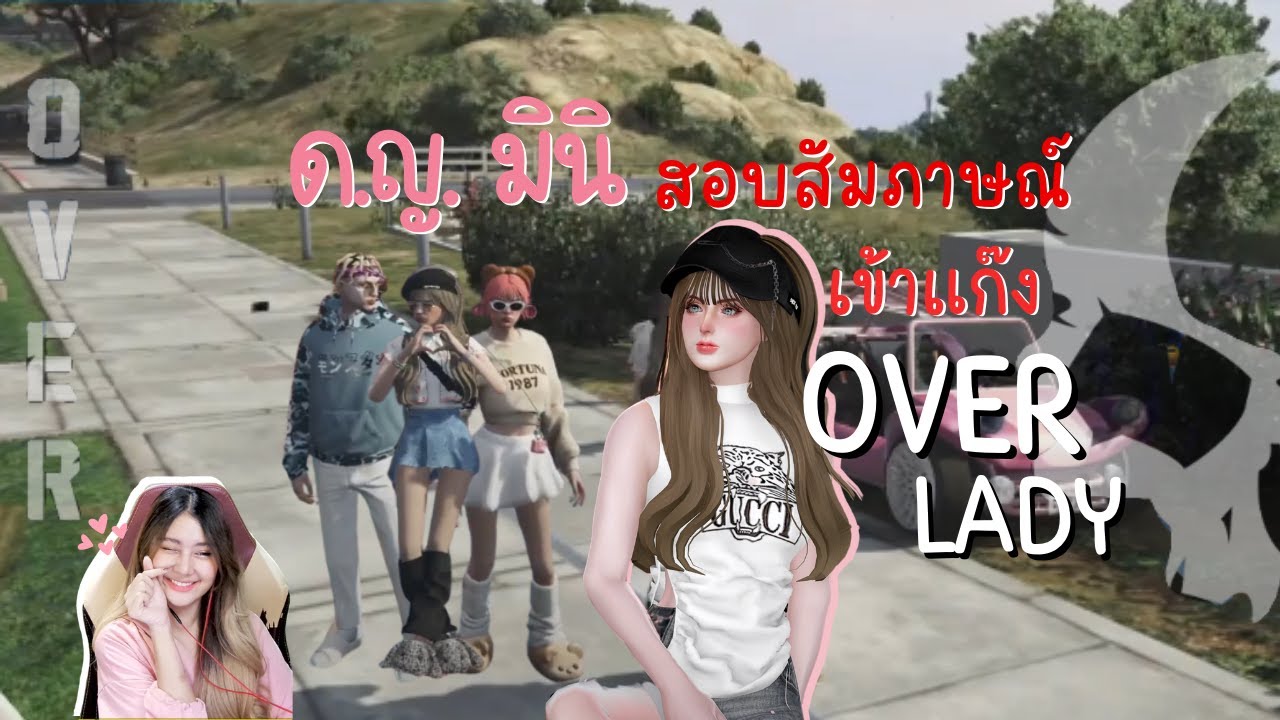 มินิ สอบสัมภาษณ์เข้าแก๊ง OVER LADY ครั้งแรก : GTA FiveM | WHAT CITY ...