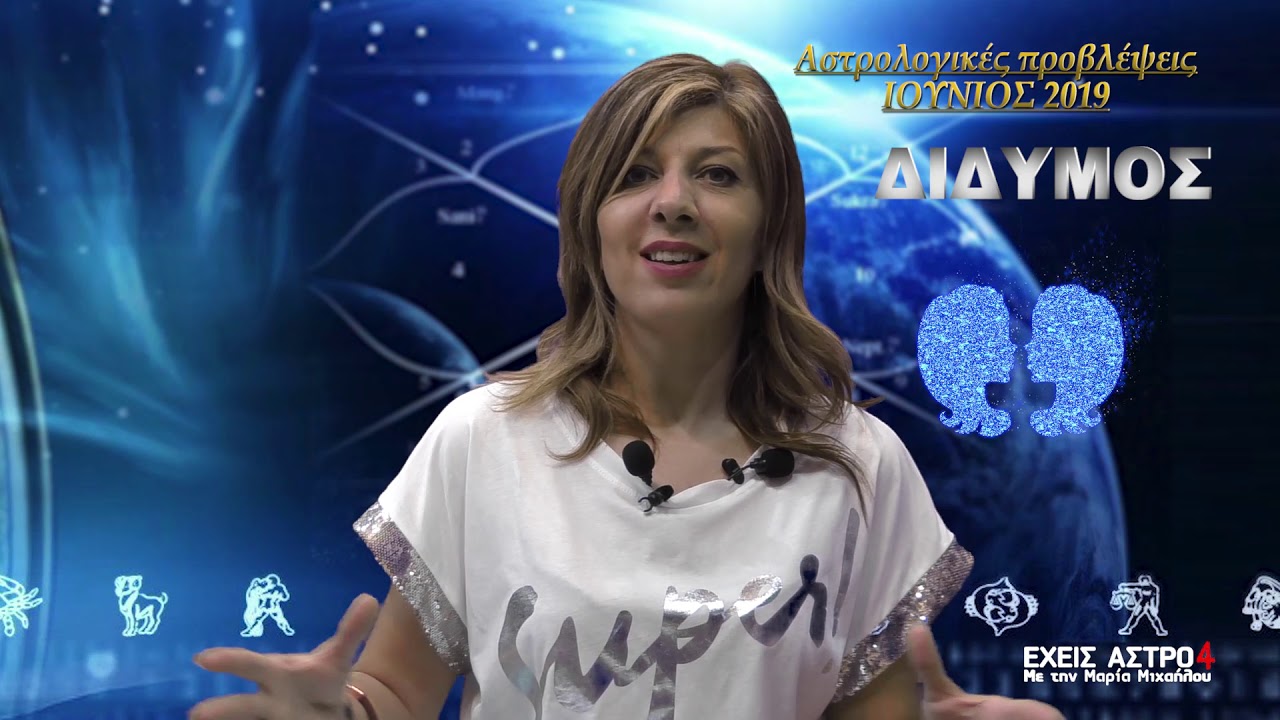 ΜΑΡΙΑ ΜΙΧΑΗΛΟΥ- ΖΩΔΙΑ ΙΟΥΝΙΟΣ 2019 - YouTube