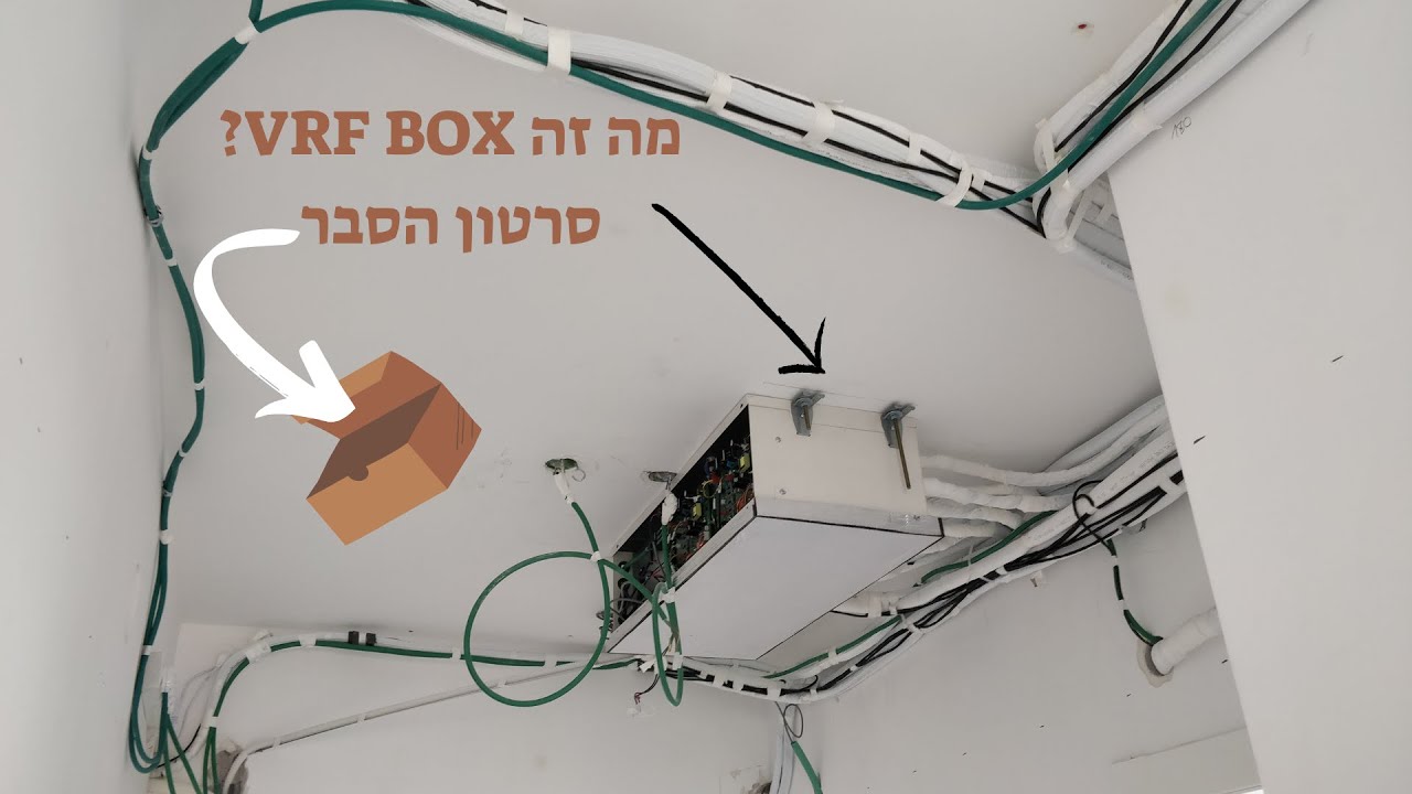 מה זה VRF BOX? איזה הכנות לבקש מהקבלן ? איך נראים היחידות ? האם זה שווה ...