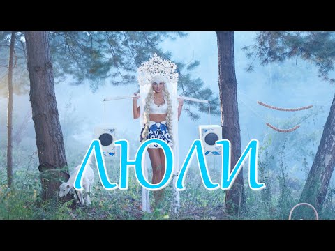 Оля Полякова - Люли (2023)