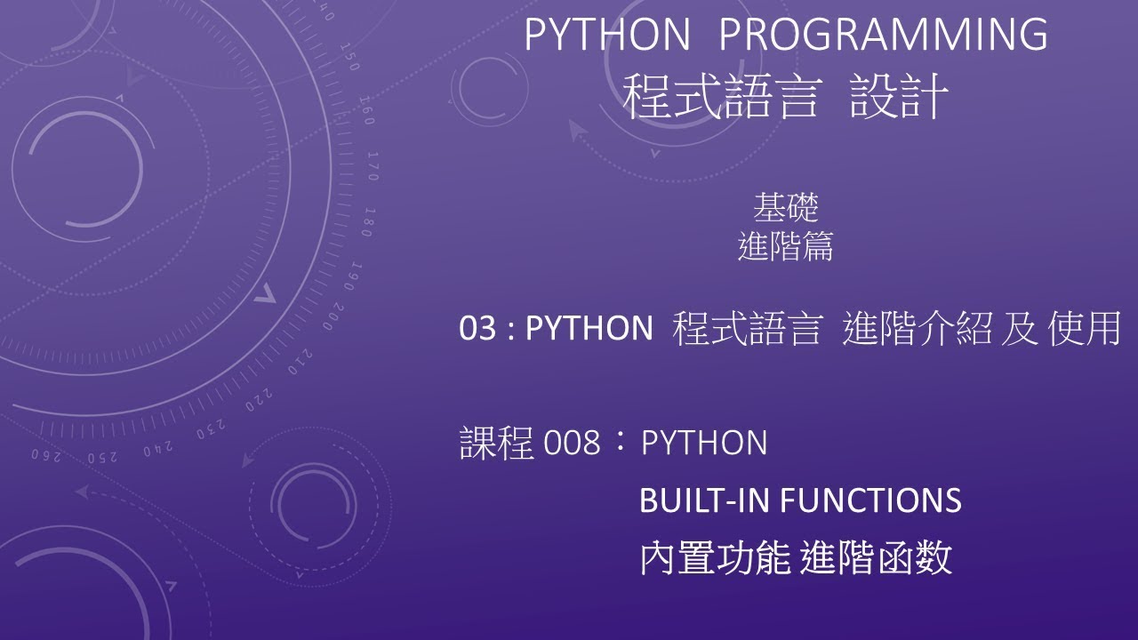 Python 程式語言 設計課程 基礎進階篇 003 008 Basic Advance:functions 進階函数 Youtube