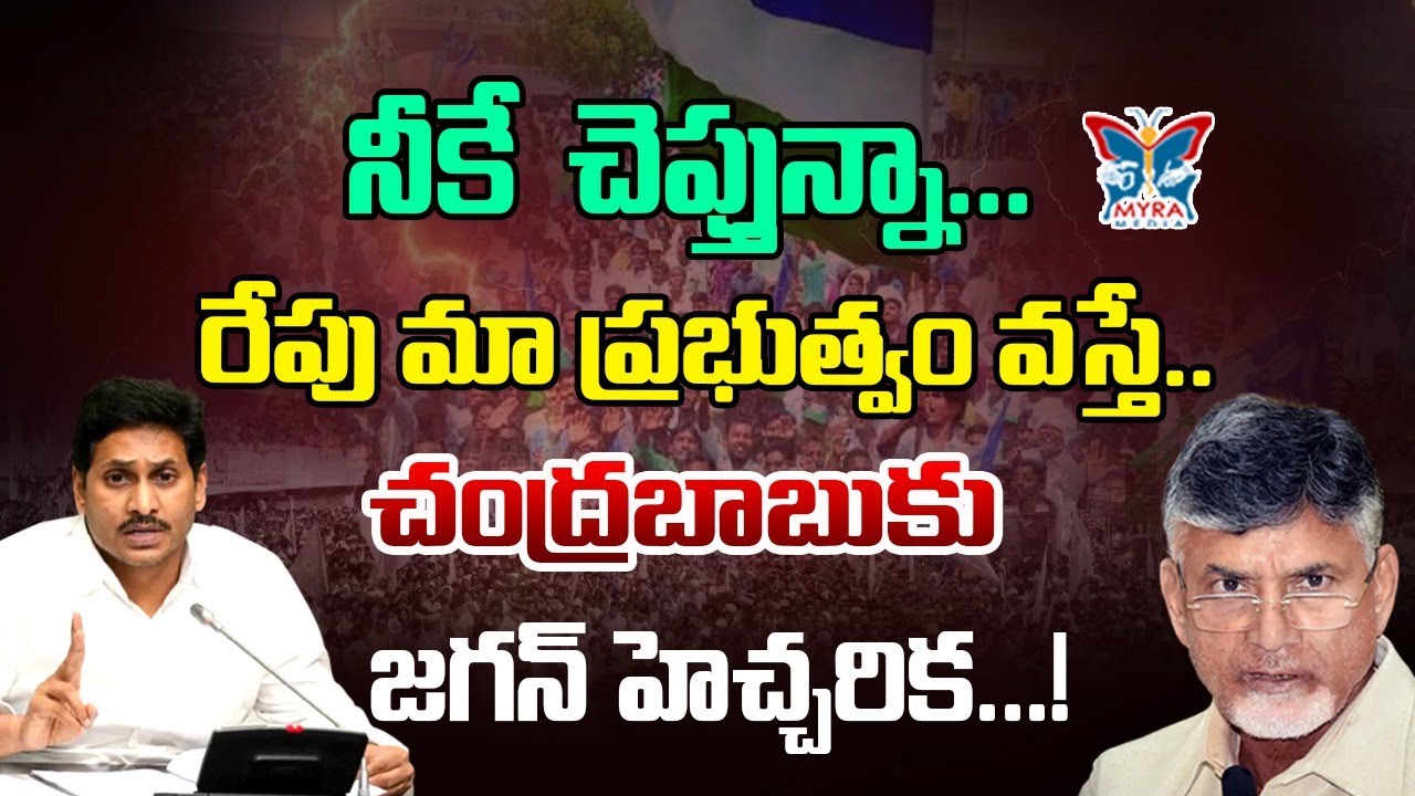 🔥నీకే చెప్తున్నా..! YS Jagan Serious Warning To Chandrababu | TDP ...