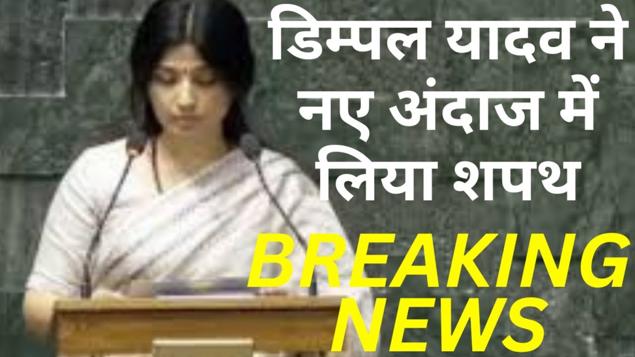 Dimpal yadav oath news: Dimpal yadav ne अपने अंदाज में ली शपथ | DDNRST - YouTube