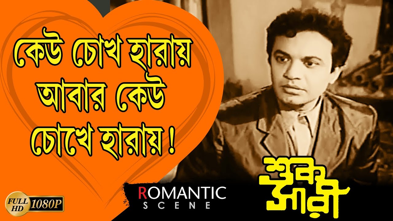 Sukh Sari | সুখ সাড়ি | Romantic Scene | Uttam Kumar |Anjana Bhowmik |Subrata Chaterjee | Echo ...