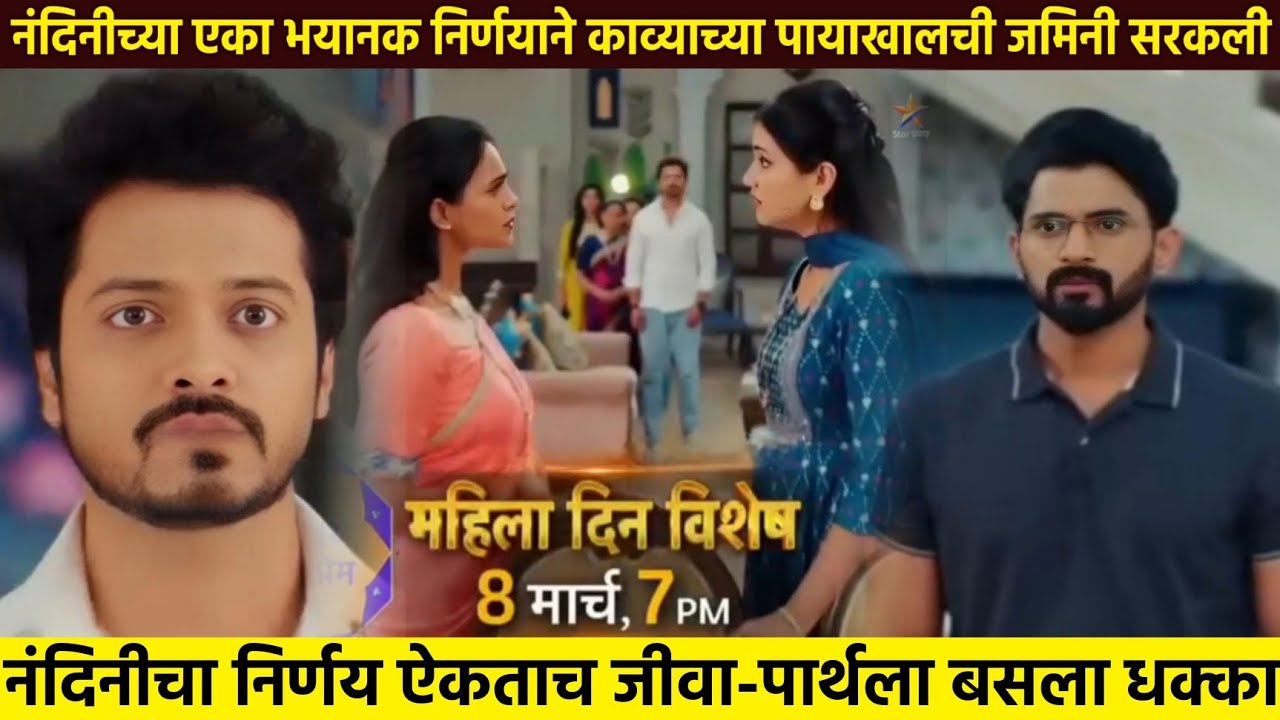 नंदिनीच्या एका भयानक निर्णयाने काव्याच्या पायाखालची जमिनसरकली ...