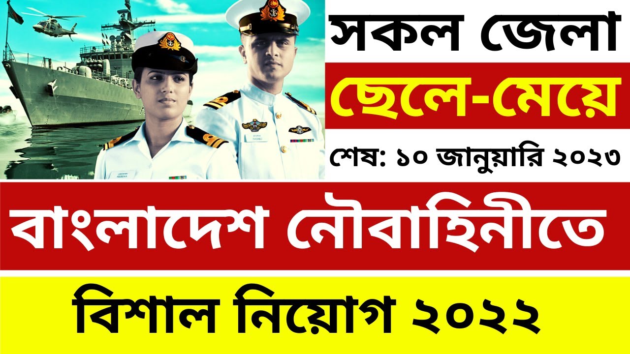 বাংলাদেশ নৌবাহিনীতে নিয়োগ ২০২৩ | Bangladesh Navy Job Circular 2023 । Job Alert SBD - YouTube