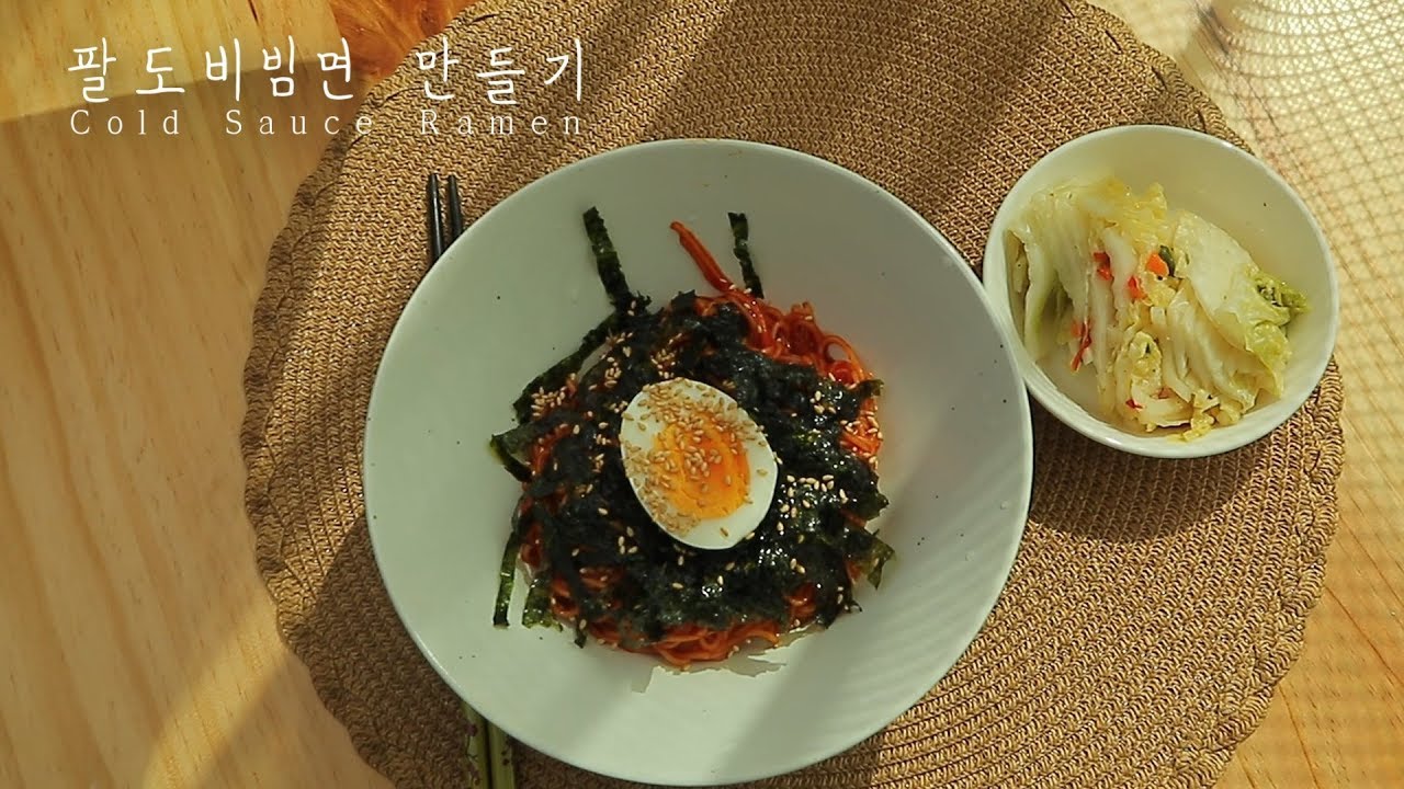 [슬슬키친]팔도비빔면소스 레시피ㅣ팔도비빔면 집에서 만들기!ㅣ자취요리 how to make cold souce ramen ...