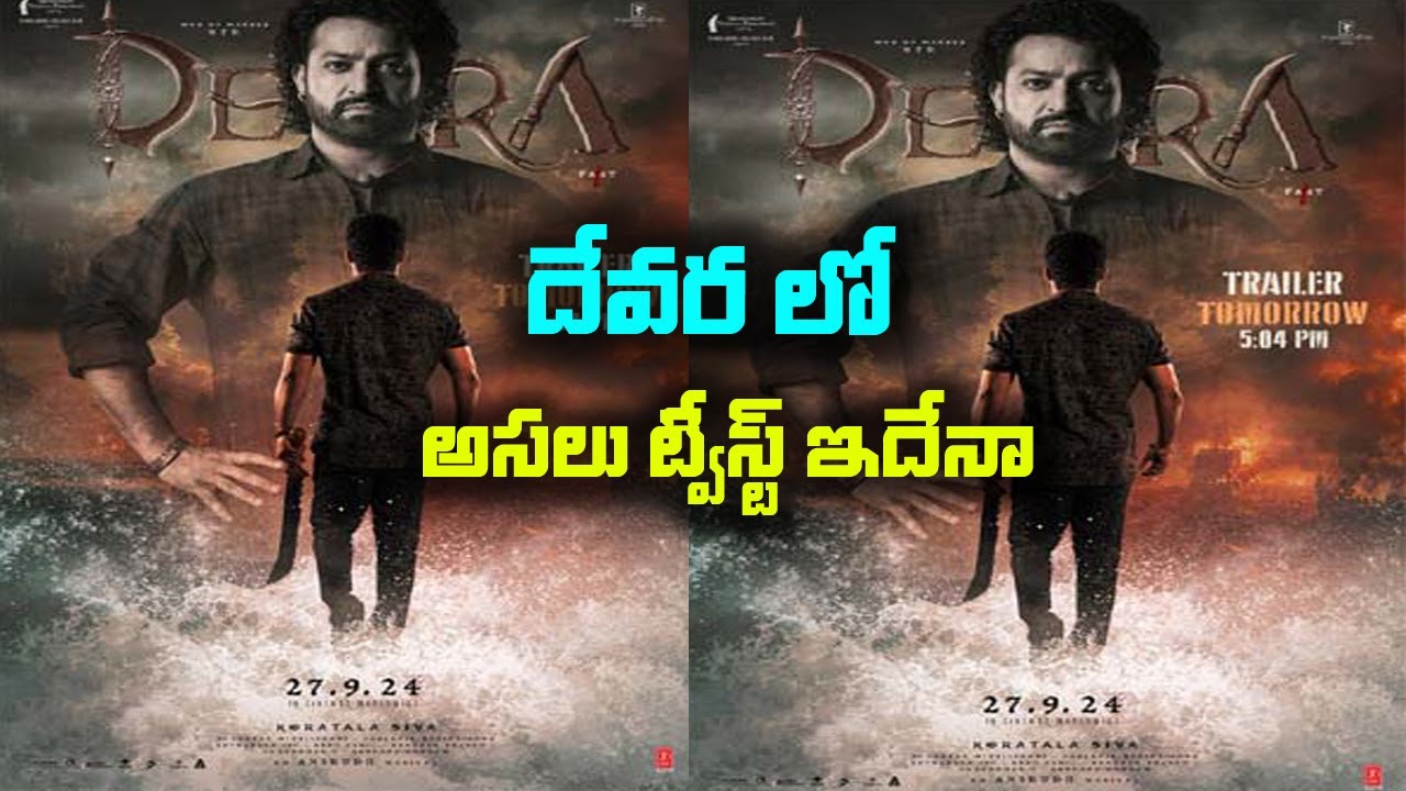 Devara Movie అసలు ట్వీస్ట్ ఇదేనా? | Devara Movie Trailer | NTR ...