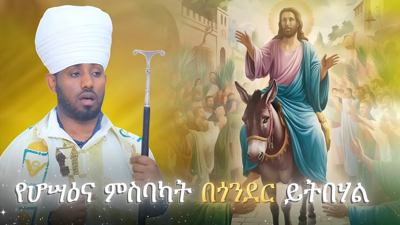 የሆሣዕና ምስባካት #በጎንደር ይትበሃል - YouTube
