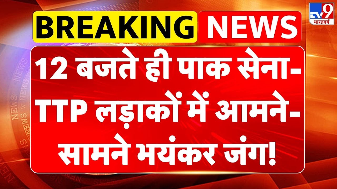 TTP Attack on Pakistan Army: 12 बजते ही पाक सेना-TTP लड़ाकों में आमने ...