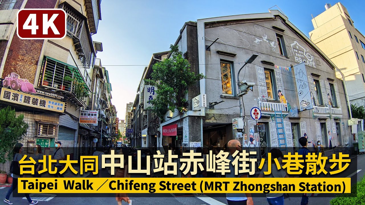 Taipei／捷運中山站赤峰街小巷散步 Chifeng Street（Zhongshan Station）台北大同南西商圈 ...